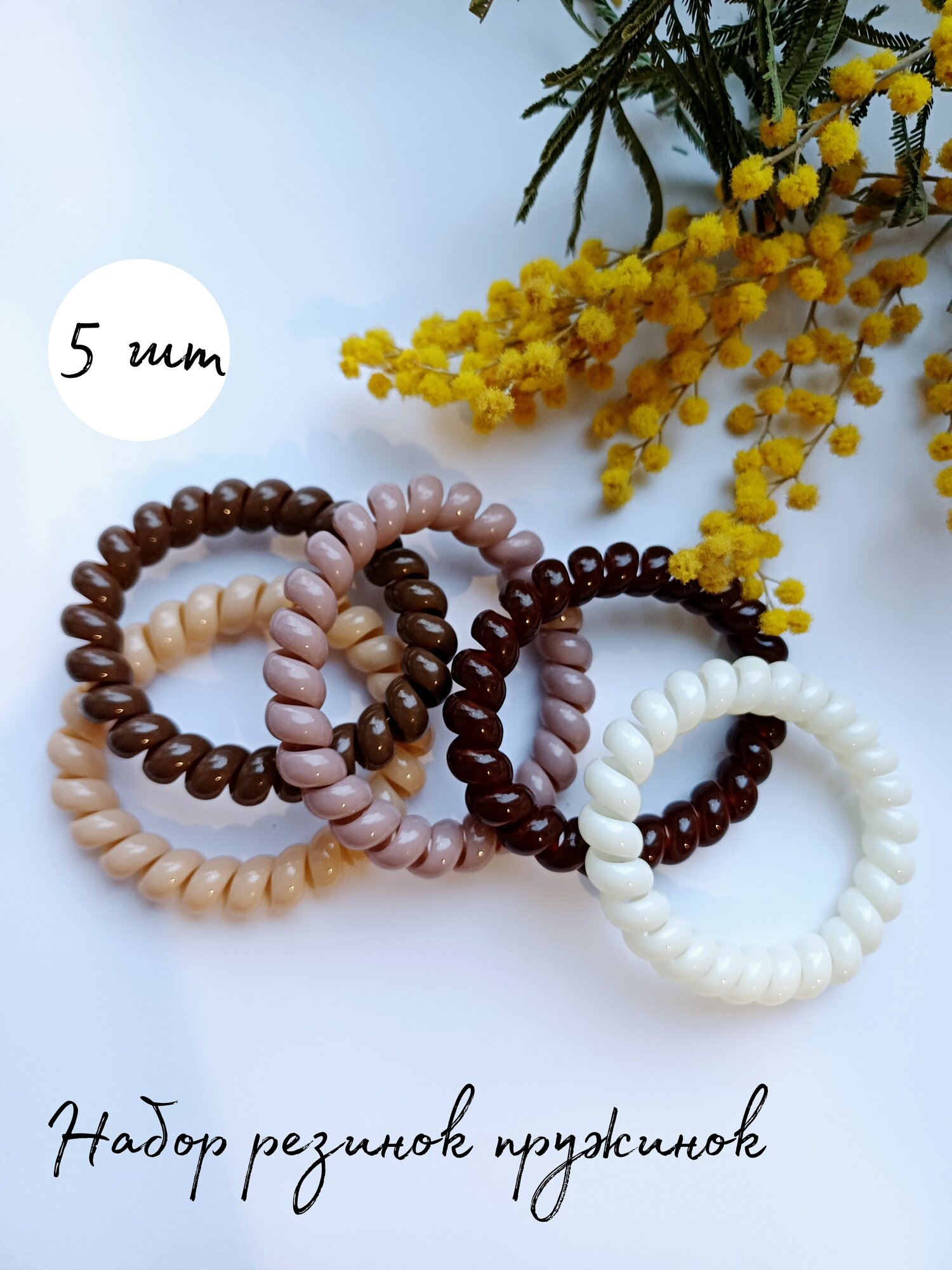 Набор резинок пружинок для волос, классические повседневные цвета, 5 шт