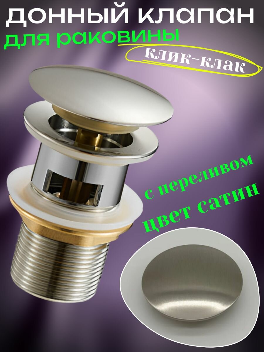Донный клапан сатин для раковины клик-клак с переливом