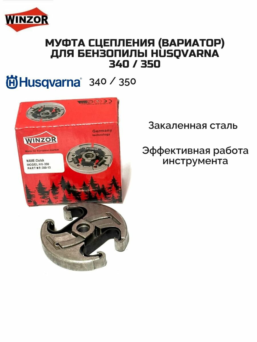 Муфта сцепления (вариатор) для бензопилы Husqvarna 340 / 350