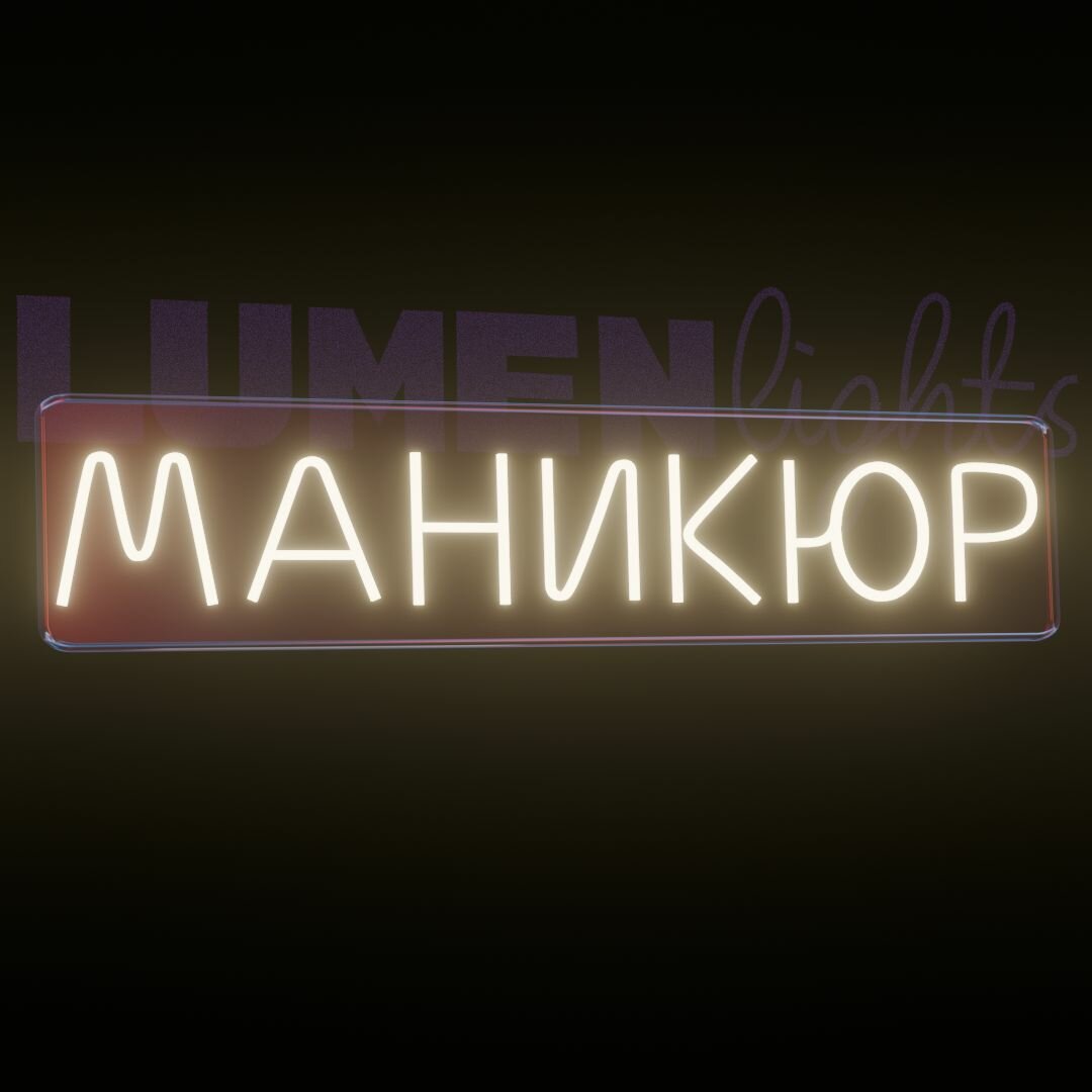 Неоновая вывеска, светильник декоративный Маникюр, 390х80 мм.