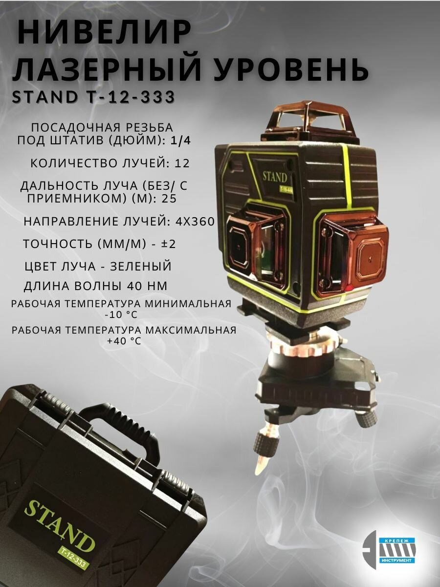 Нивелир Лазерный уровень STAND T-12-333