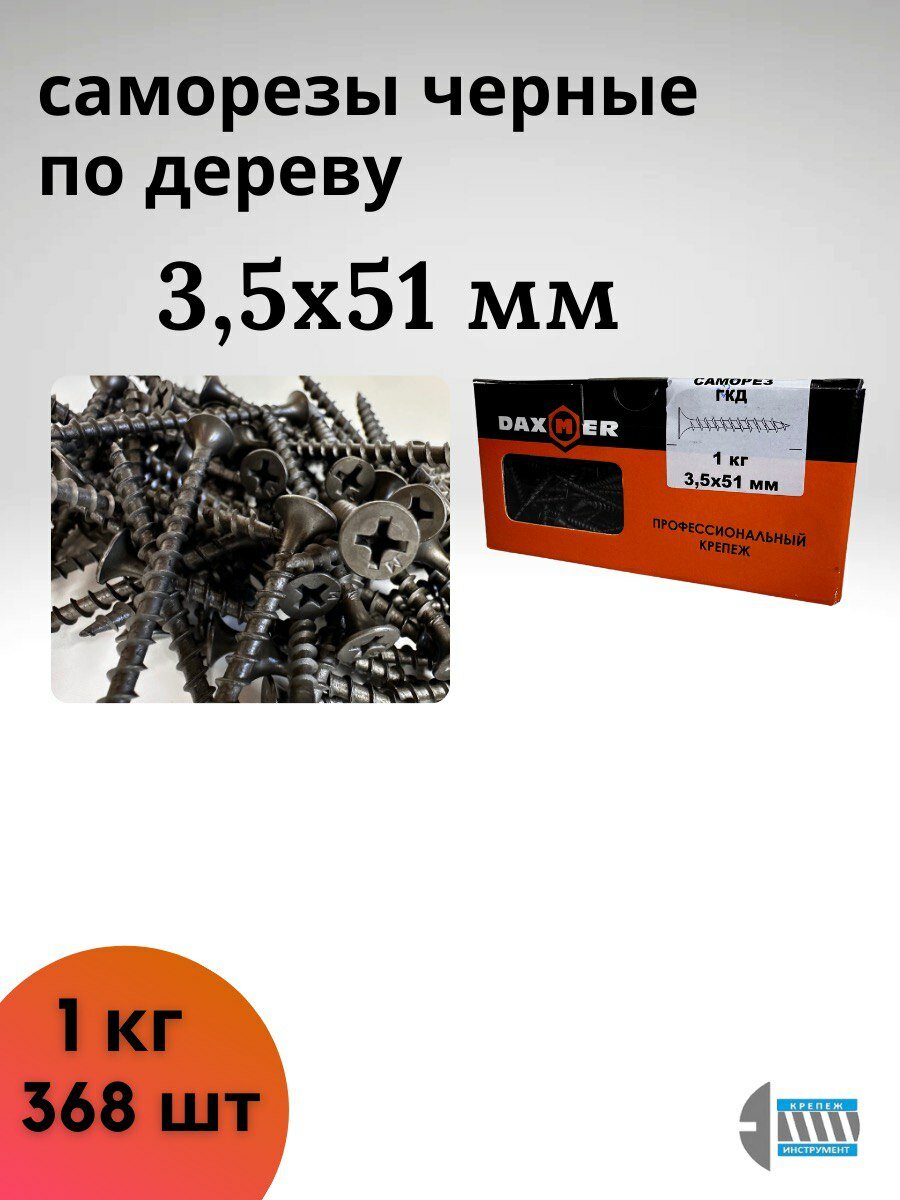 Саморезы по дереву черные 3,5x51мм