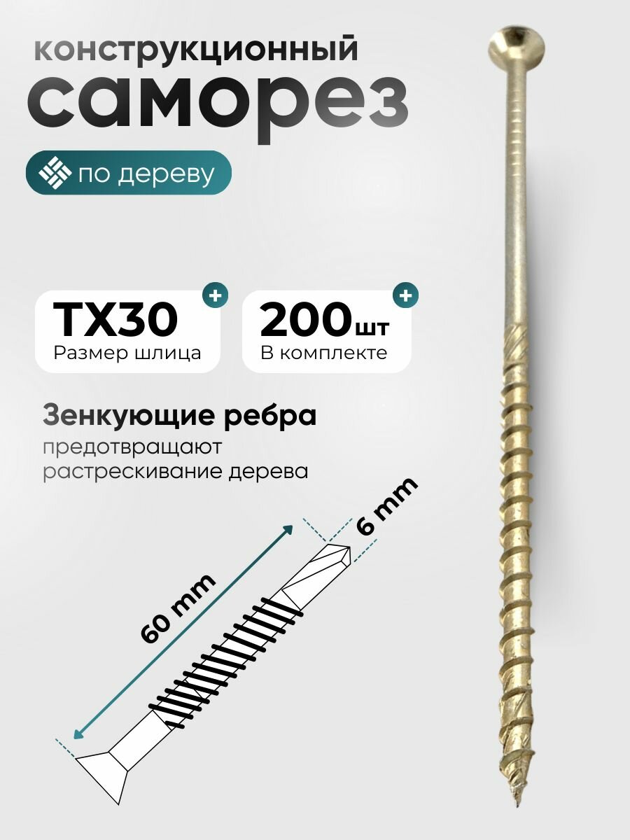 Шуруп саморез конструкционный для дерева потайная головка 6х60 мм жёлтый 200шт
