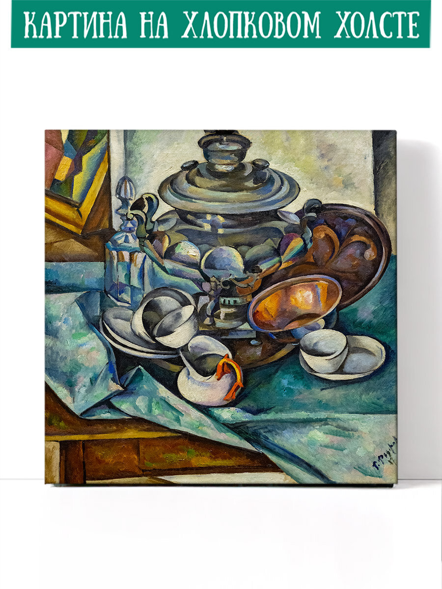 Картина/Натюрморт с самоваром. Герман Федоров