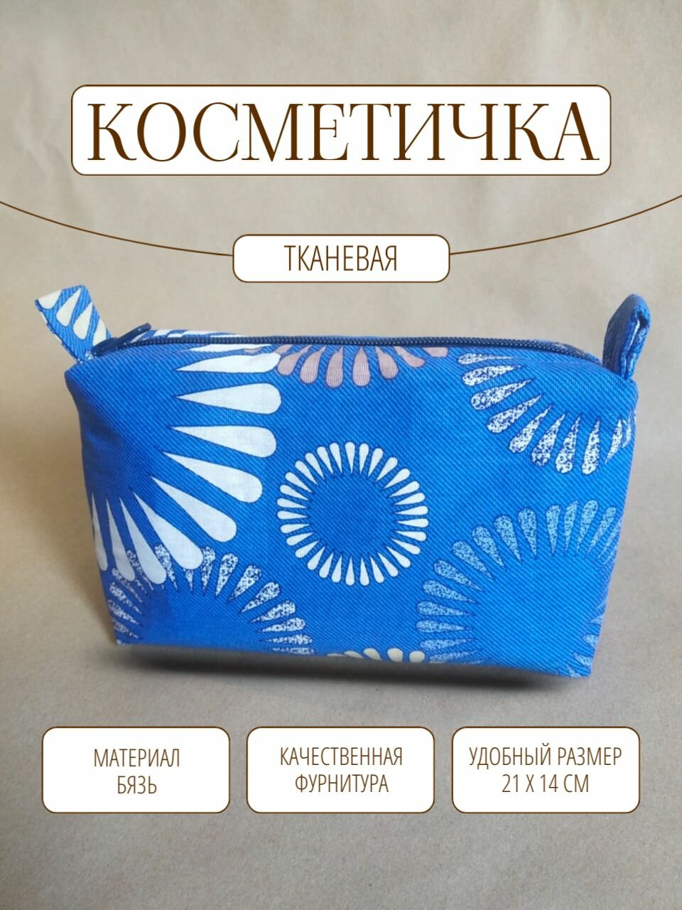 Косметичка