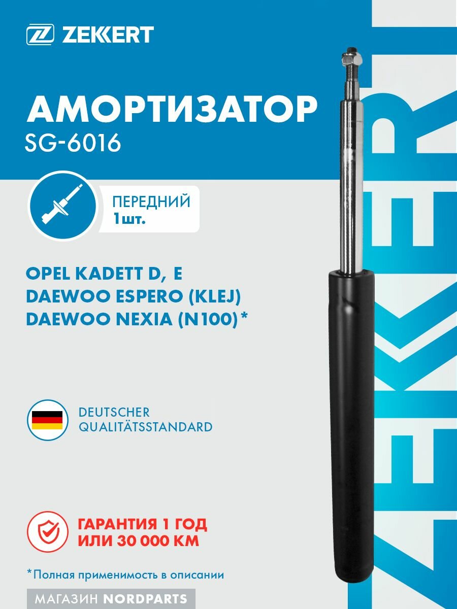 Амортизатор подвески передний Opel Kadett D/E Опель Кадет, Daewoo Espero, Nexia Део Нексия OEM SA344259 OEM 0334138 OEM 0344259