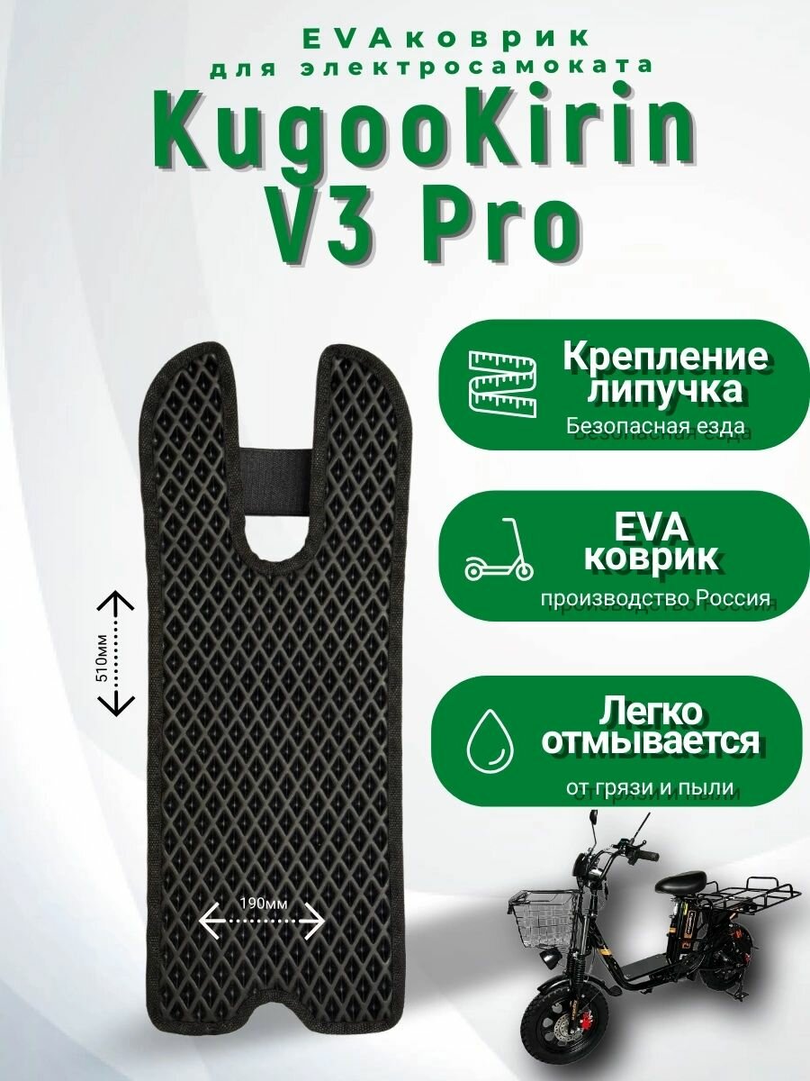 EVA коврик для электросамоката Kugoo Kirin V3 Pro, Monster PRO, MONSTER TITAN