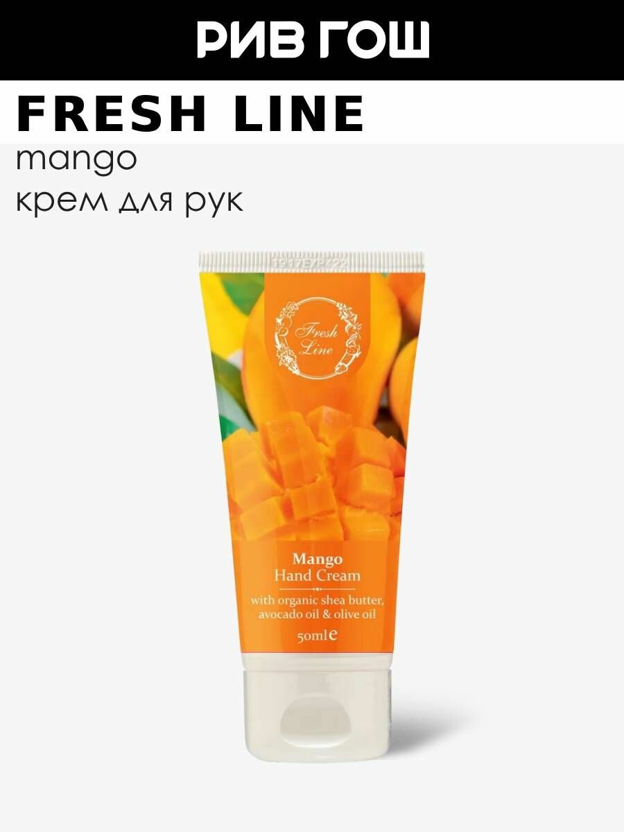 FRESH LINE "Манго" Крем для рук, 50 мл