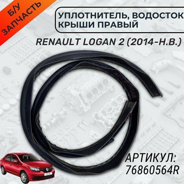 Уплотнитель Б/У водосток крыши правый Renault Logan 2 (2014-н. в.) / Renault Logan 2 Stepway (2018-н. в.)