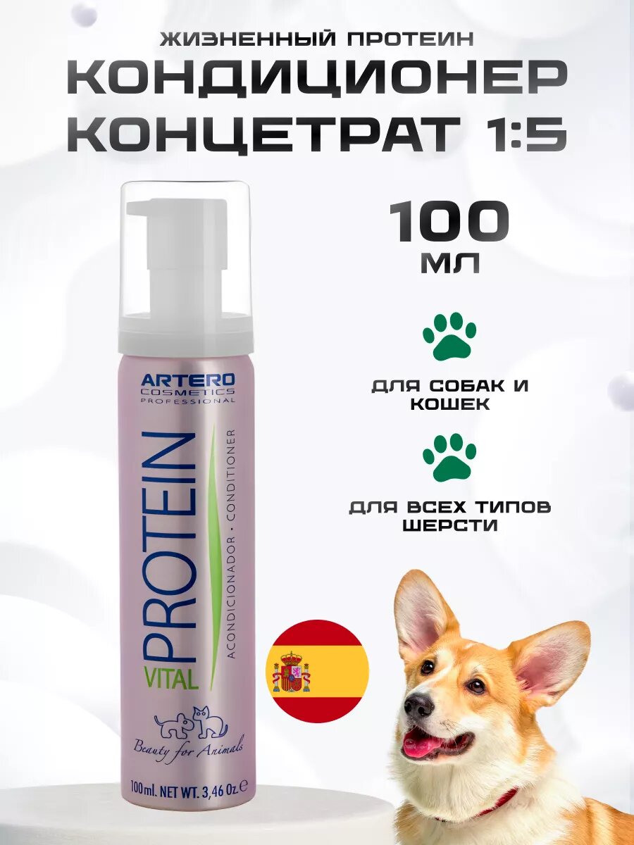 Кондиционер Artero для кошек и собак Жизненный протеин 100 мл