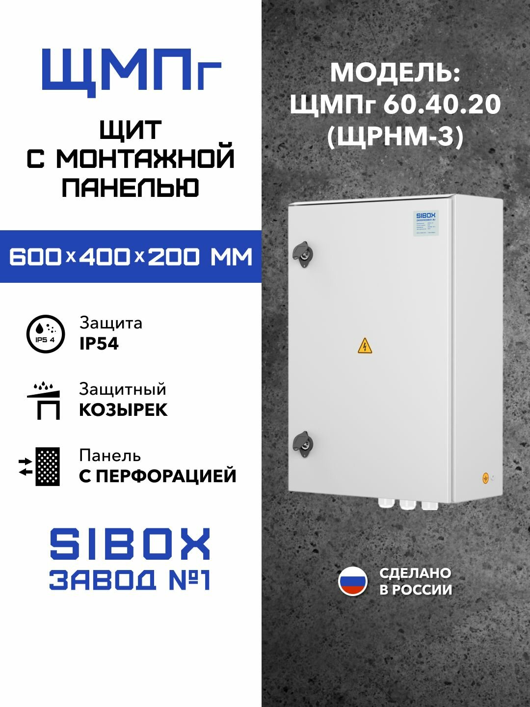 Щит монтажный навесной 600х400х200 мм, металлический, ЩМПг, уличный IP54, шкаф SIBOX, с монтажной панелью, распределительный, щрнм