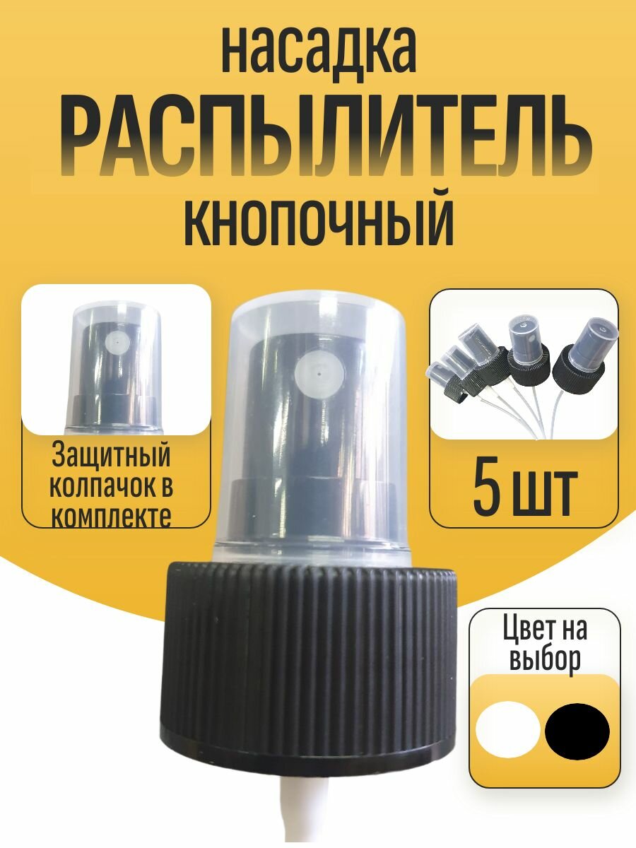 Распылитель кнопочный, насадка спрей 28мм. Набор 5 штук черный