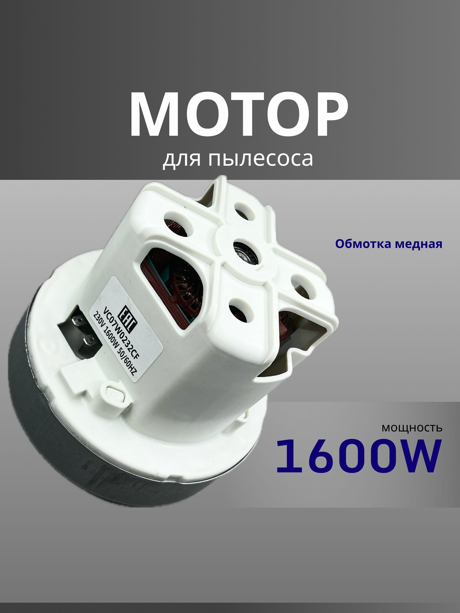 Универсальный двигатель к пылесосам Philips/Tefal, мотор 1600 Вт