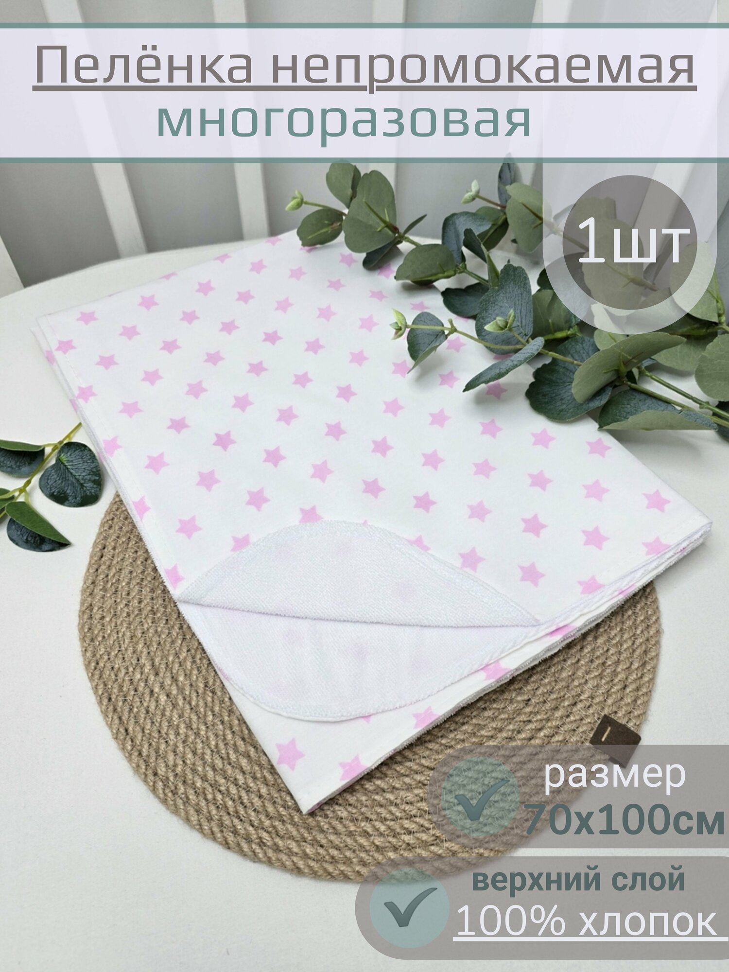 Пеленка непромокаемая "Розовые звездочки на белом" 1 шт, 70х100 см, хлопок+микрофибра.