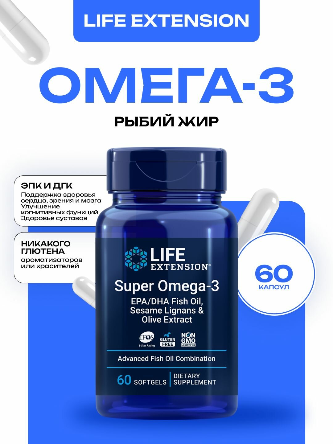 Life Extension Омега 3, рыбий жир, Super Omega-3, для укрепления здоровья сердца, мозга, 60 капсул