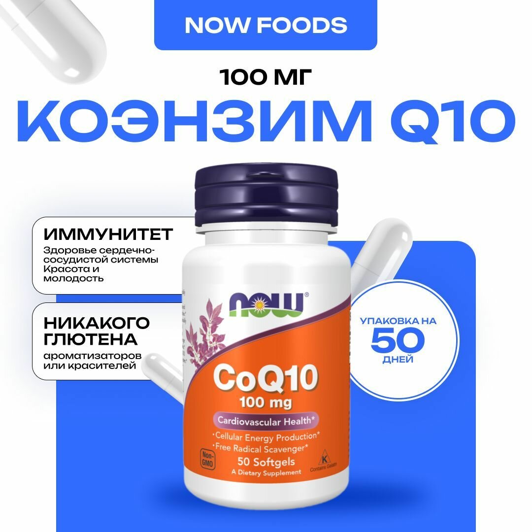 NOW CoQ10 100 mg, Коэнзим Q10, здоровье сердечно-сосудистой системы, 50 капсул