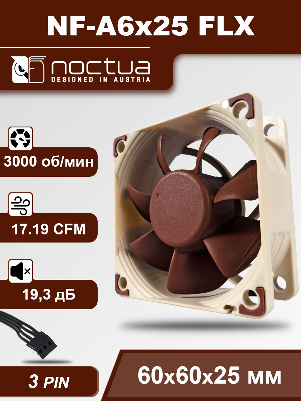 Корпусный вентилятор Noctua NF-A6x25 FLX