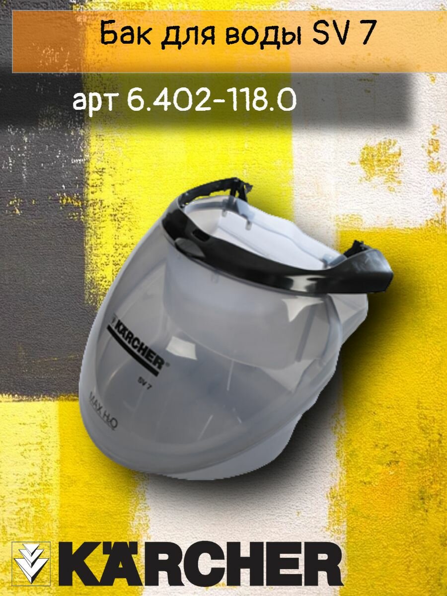 Бак для воды в сборе для паропылесосов Karcher SV 7, артикул 6.402-118.0
