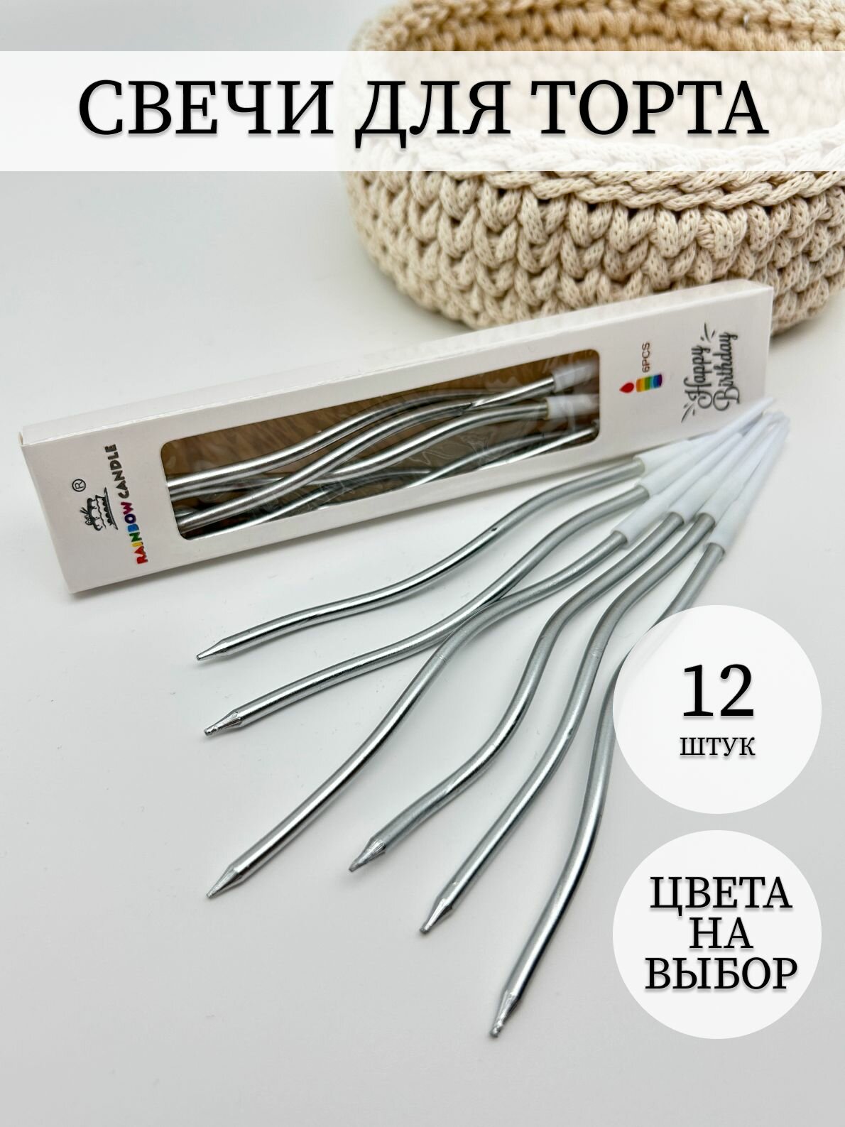 Свечи для торта цвет "Серебро", изогнутые, спиралевидные, 12 шт