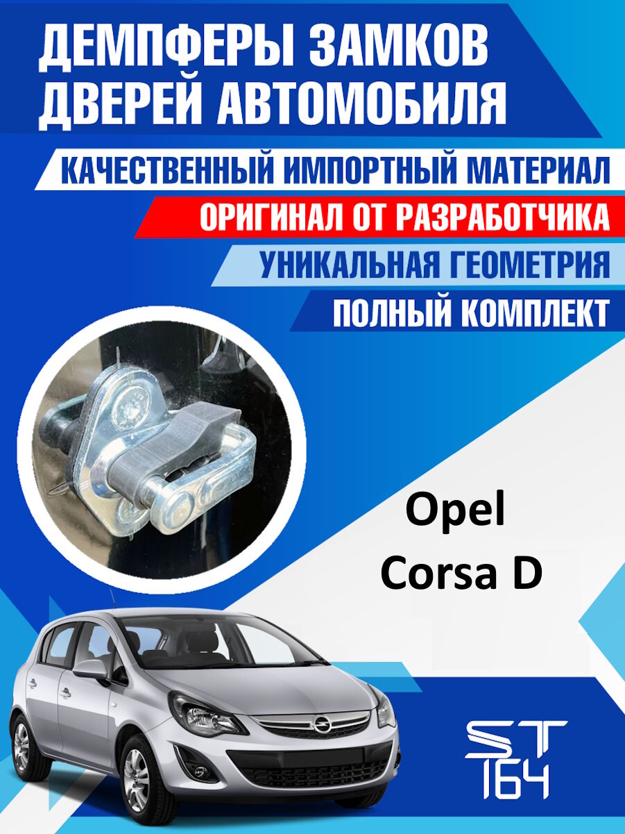 Демпферы замков дверей Опель Корса Д ( Opel Corsa D ), на 4 двери + смазка
