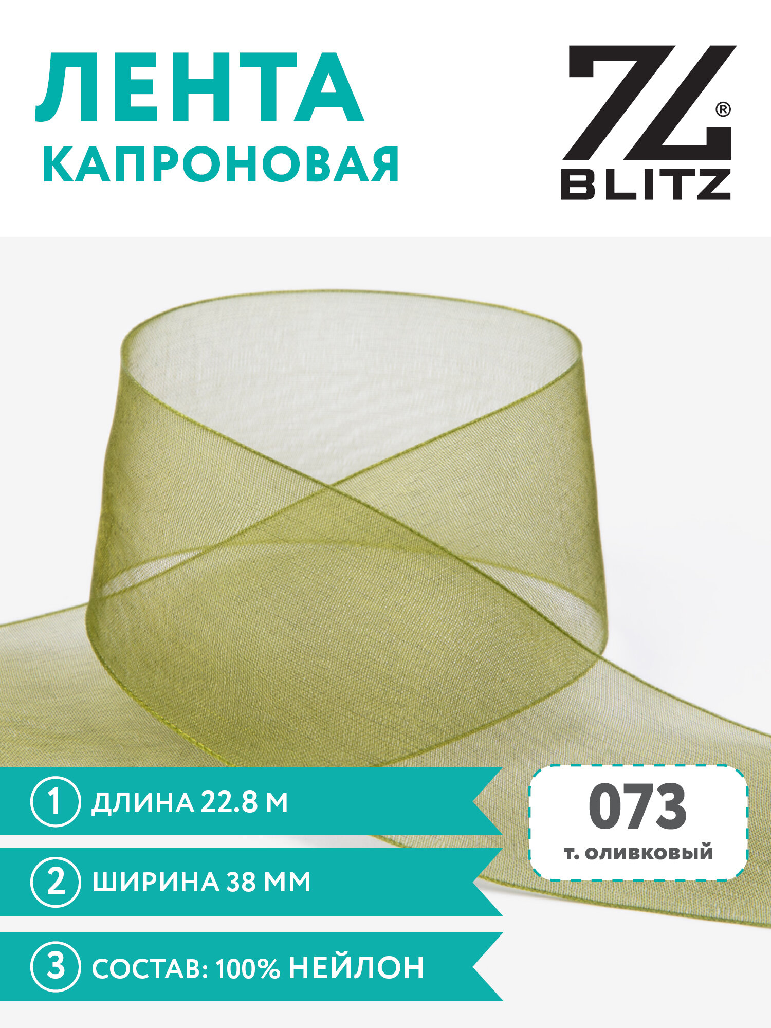 Лента капроновая 38 мм "BLITZ" OR-38 22.8 м №073 т. оливковый