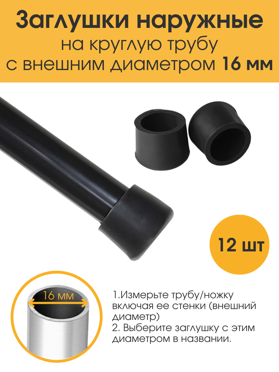 Заглушка наружная 16 мм для ножек стула. Заглушка мебельная для круглой трубы (12 шт)