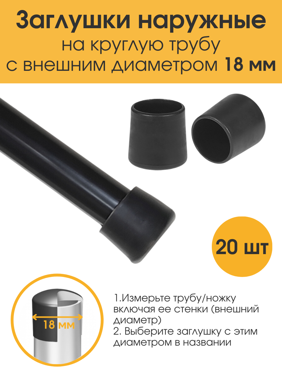 Заглушка наружная 18 мм для ножек стула. Заглушка мебельная для круглой трубы (20 шт)
