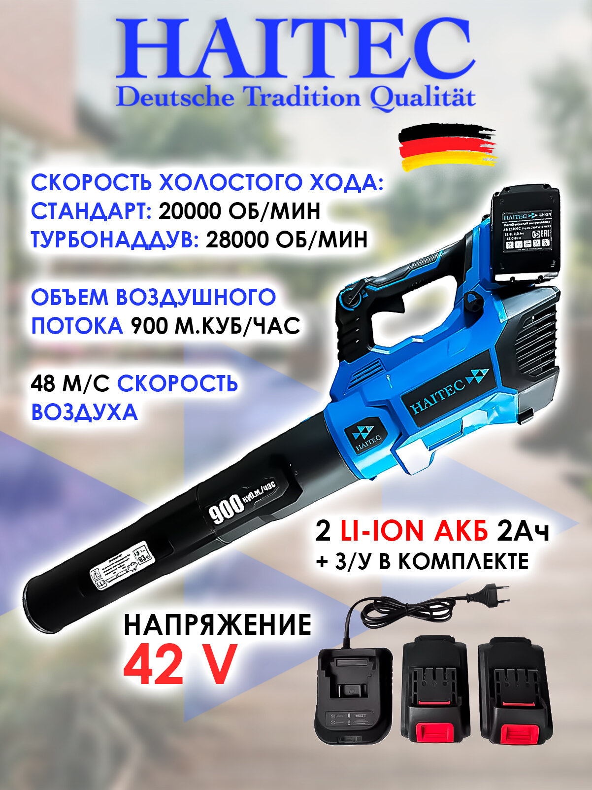 Воздуходувка HAITEC ALB900/2, 2 аккумулятора + з/у, Li-Ion, 21В, скорость воздуха 48 м/с