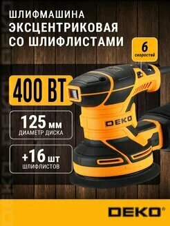 Эксцентриковая шлифмашинка DEKO, DKG400-125, 16 шлифкругов, 125 мм