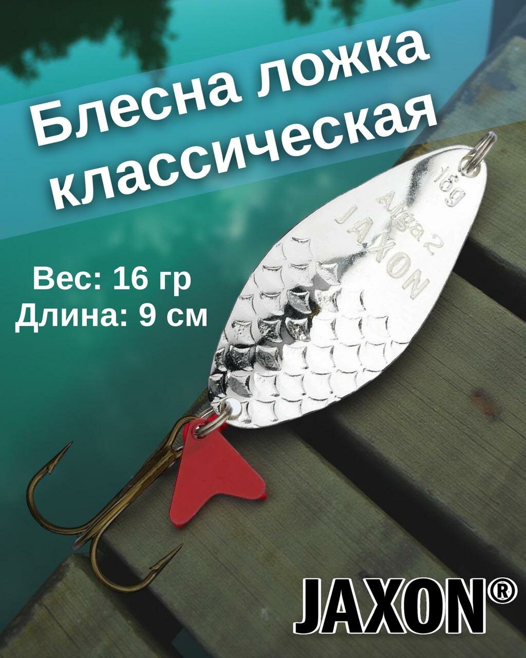 Блесна колеблющаяся Jaxon Alga Classic 2 вес 16 гр 9 см S