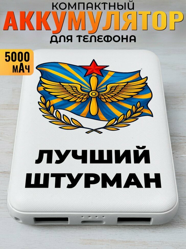 Повербанк "Лучший штурман" (5000 мАч)