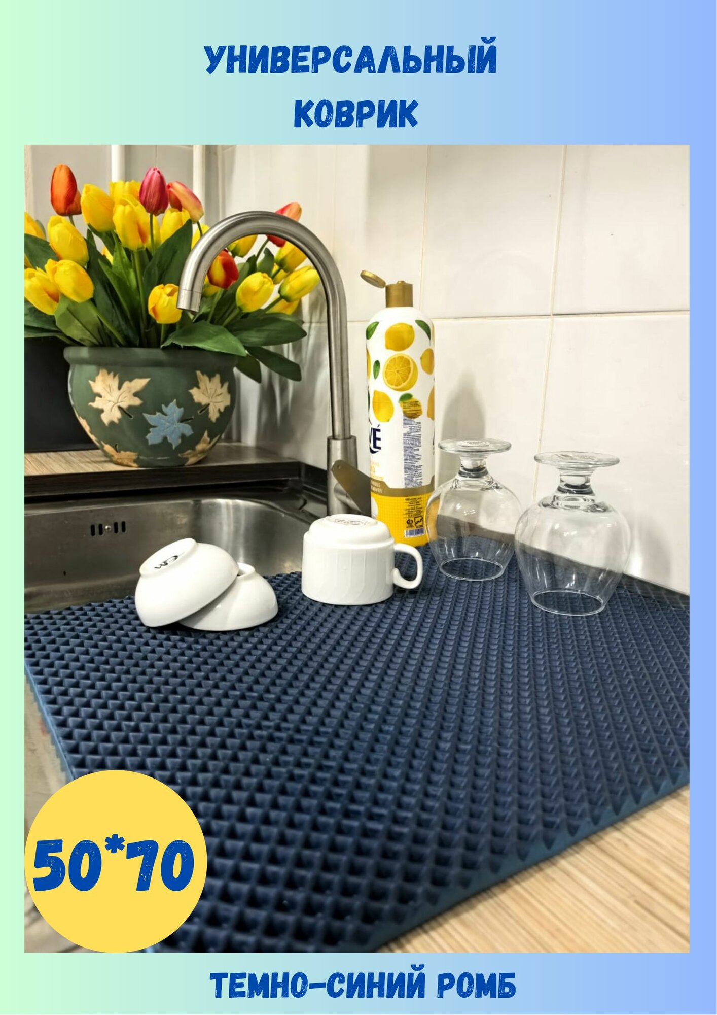 Универсальный коврик для сушки посуды