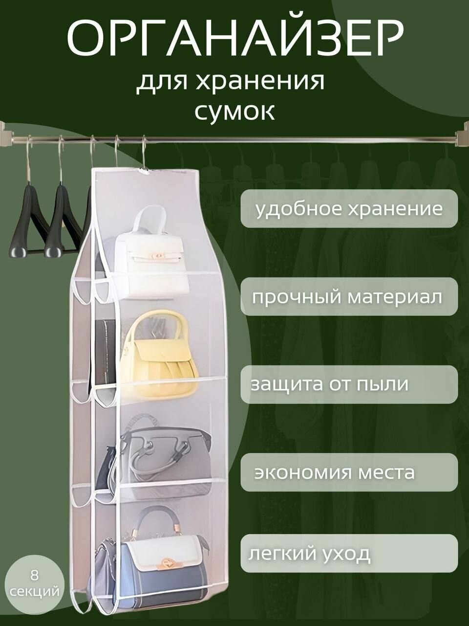 Вешалка-органайзер с 8 карманами для сумок, одежды и аксессуаров - порядок в шкафу и прихожей