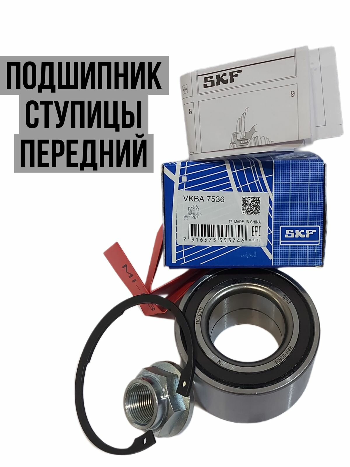 Подшипник ступицы передний SKF VKBA7536