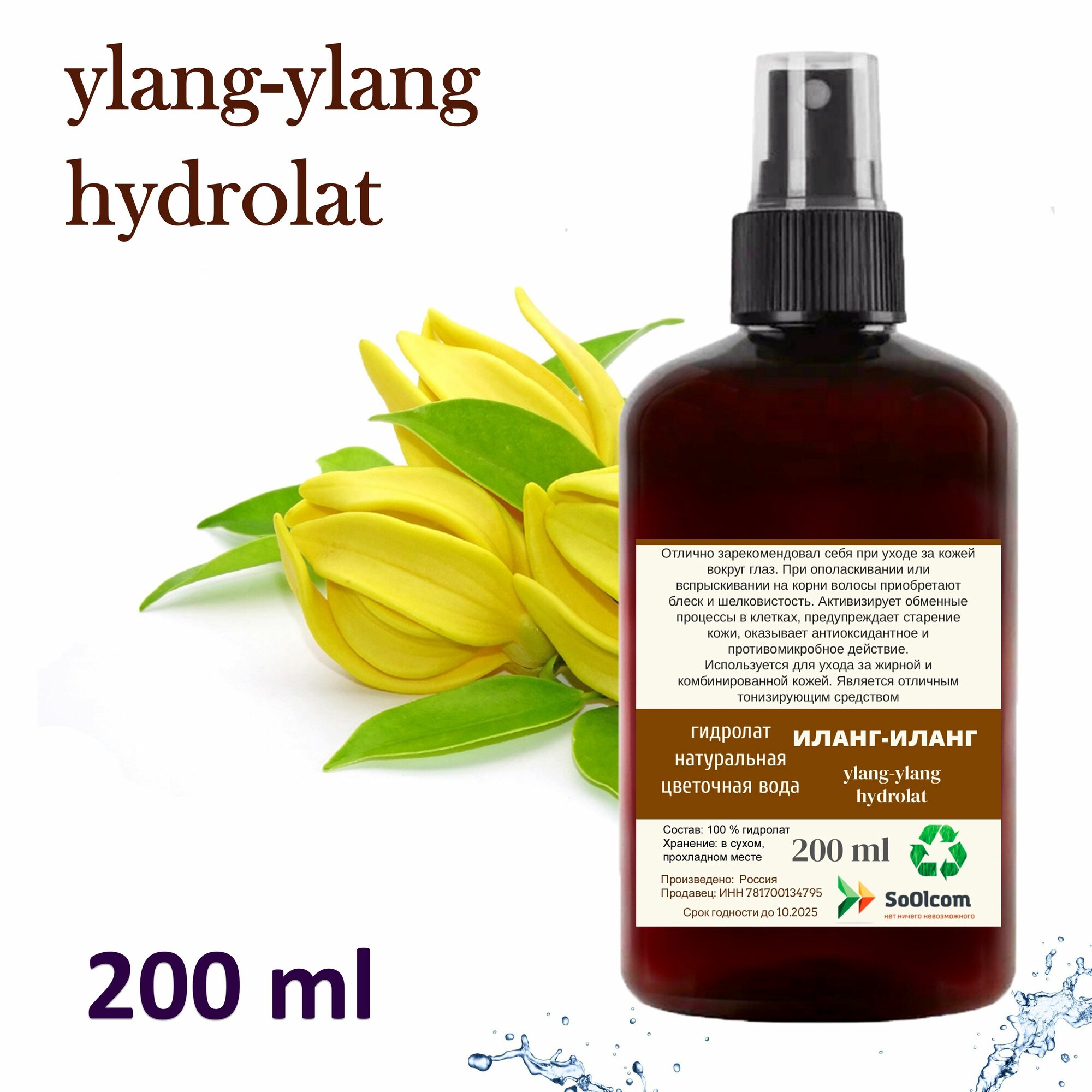 Гидролат иланг-иланга / ylang-ylang hydrolat - 200 мл