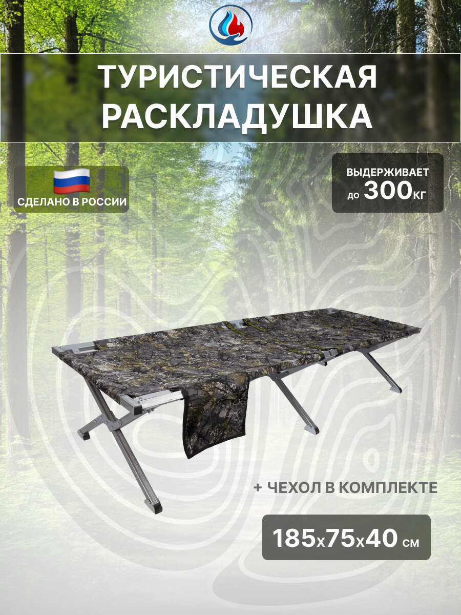 Туристическая раскладушка Сибтермо 185х75