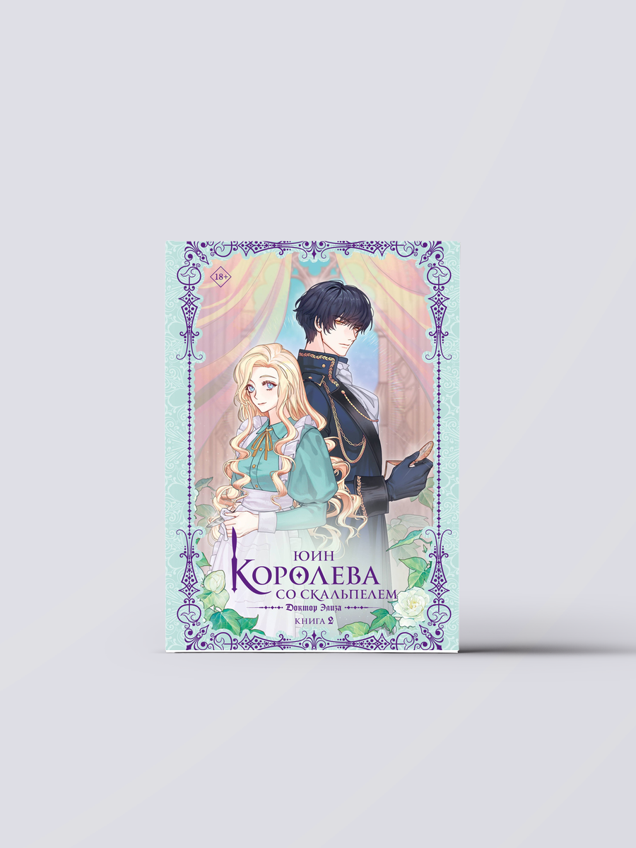 Королева со скальпелем. Доктор Элиза. Книга 2 (новелла) | Юин