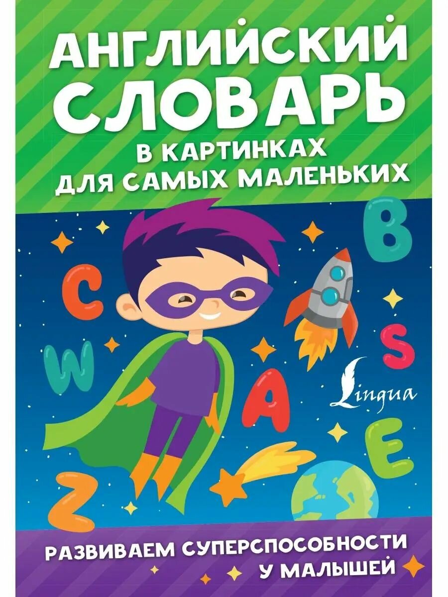 Английский словарь в картинках для самых маленьких