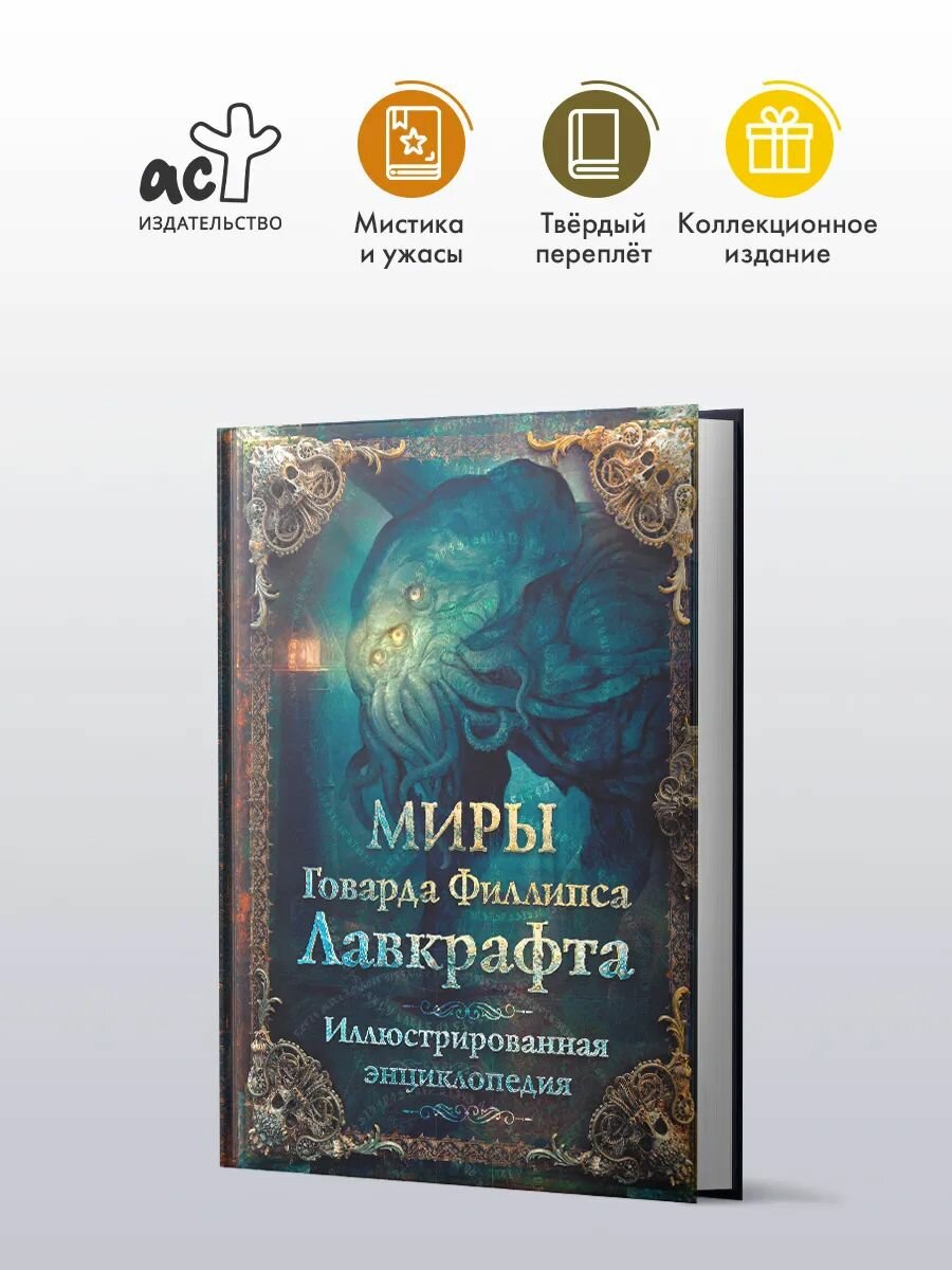 Миры Говарда Филлипса Лавкрафта