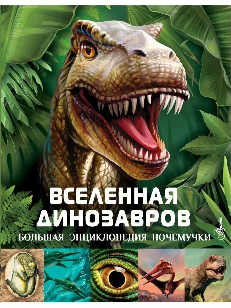 Вселенная динозавров