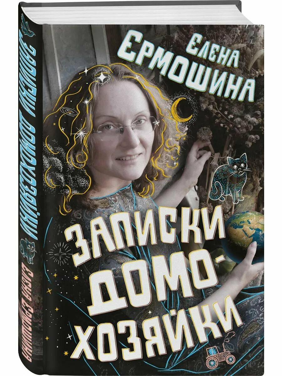 Записки домохозяйки