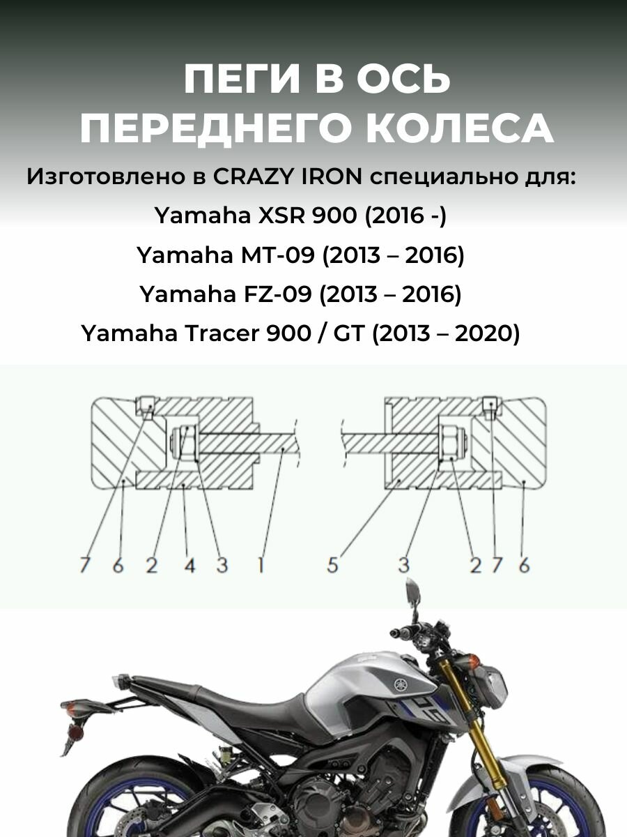 Пеги в ось заднего колеса YAMAHA MT-09, FZ-09 13-16; XSR900, TRACER 14-20 CRAZY IRON
