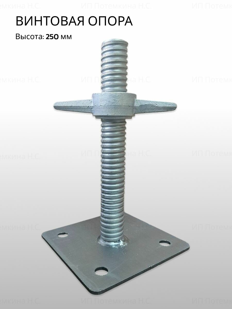 Винтовая опора универсальная для строительных лесов 250мм (1шт)