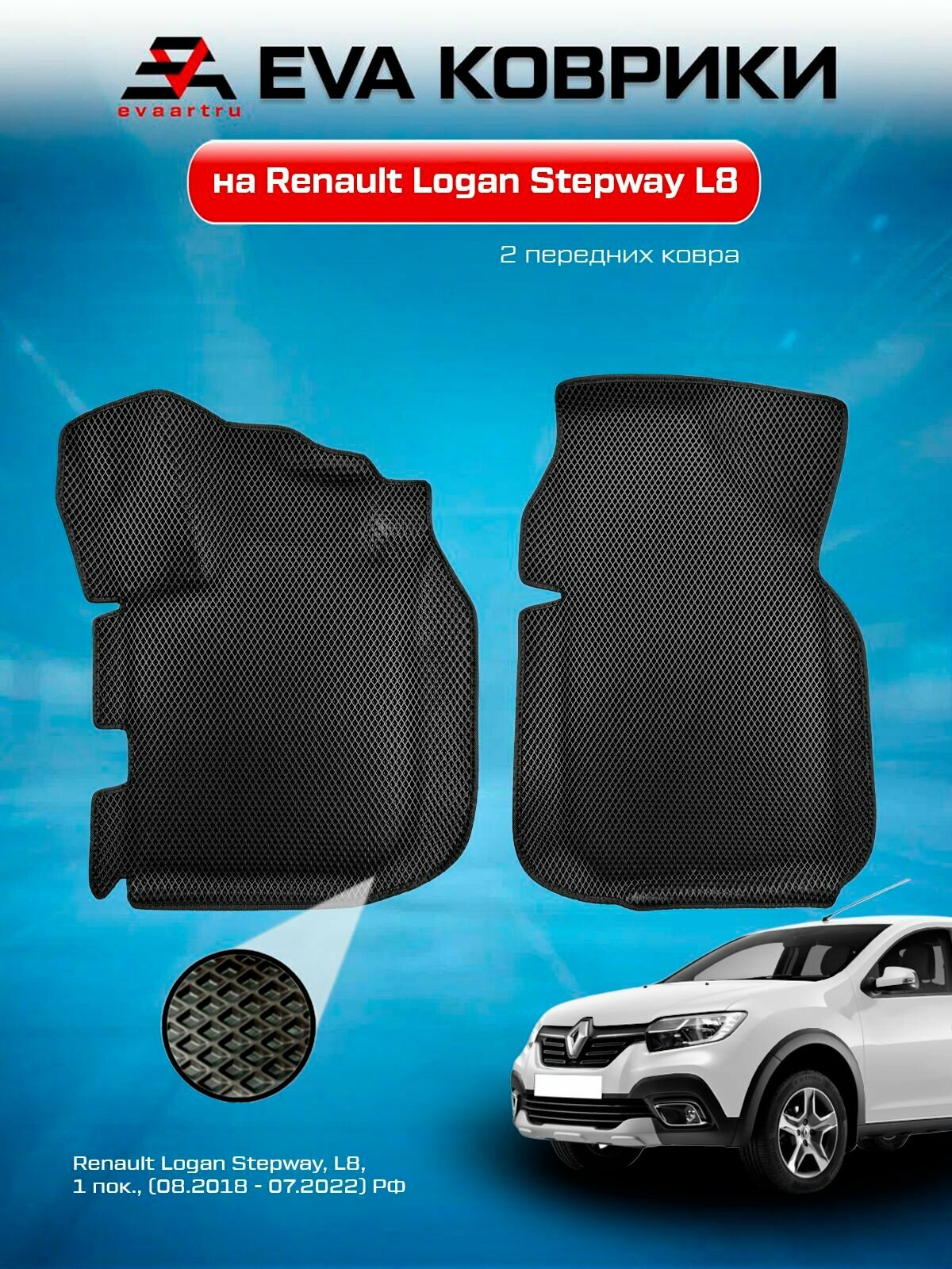 ЕВА EVA коврики 2 передних с бортами Рено Логан Степвей в салон Renault Logan Stepway, L8, 1 пок, (08.2018 - 07.2022)