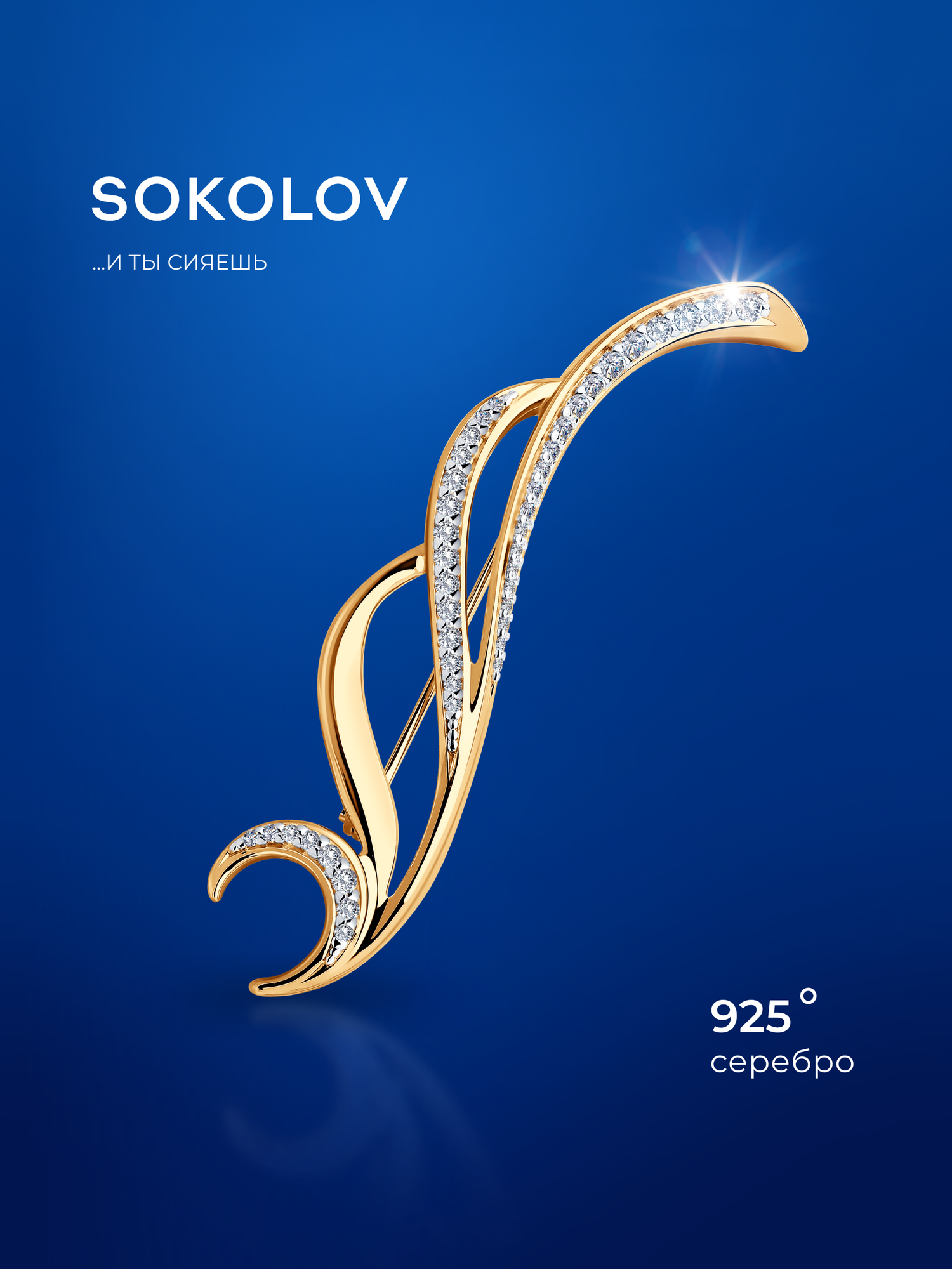 Брошь, серебро, 925 проба, золочение, фианит