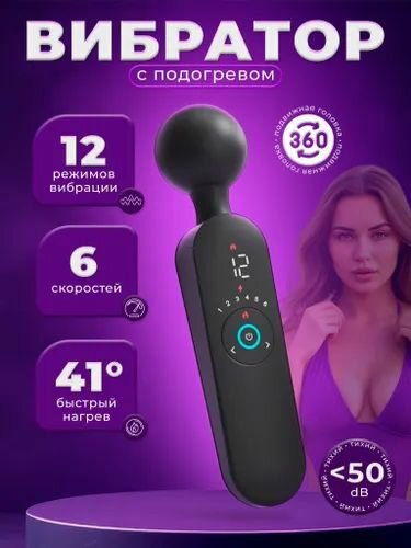 Вибратор для женщин с подогревом / секс игрушка микрофон / черный, 21см