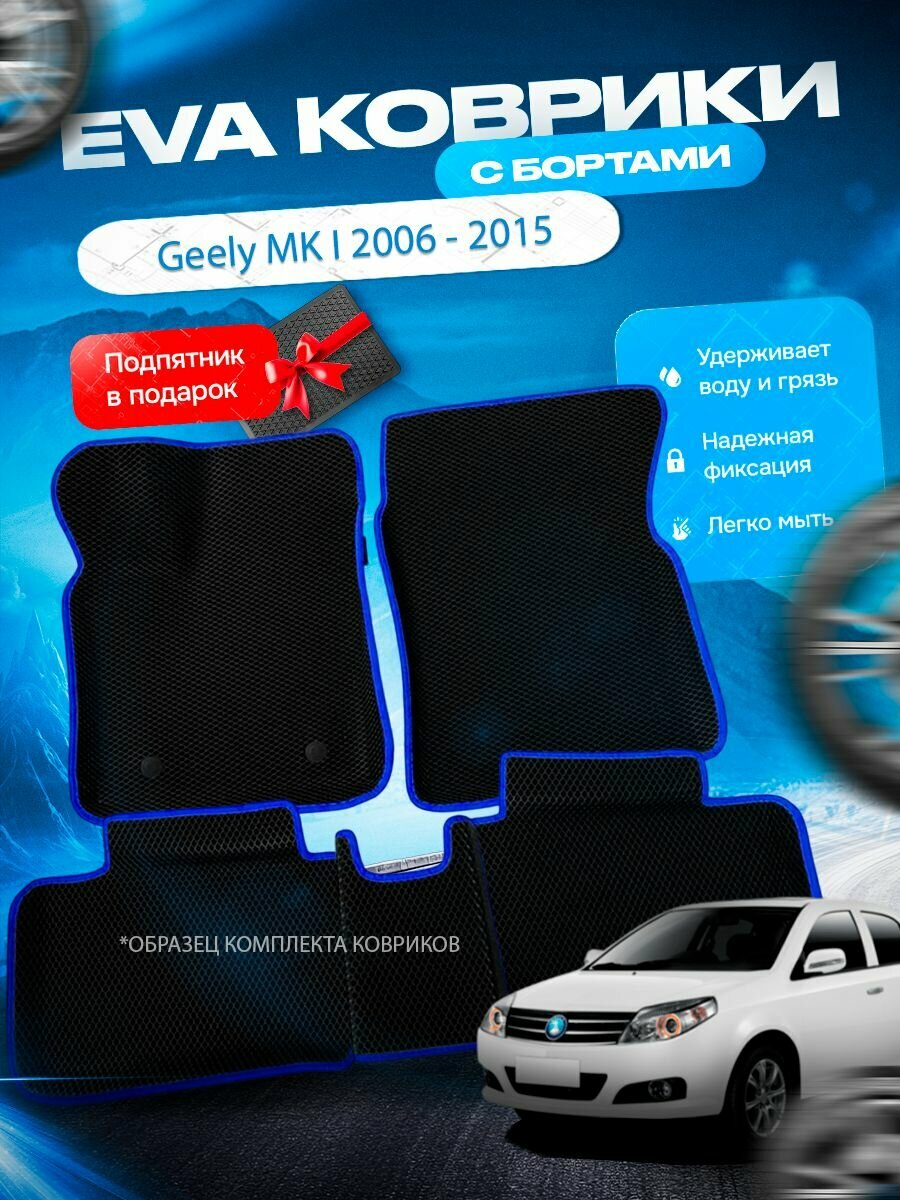 3D эва коврики с бортами Geely MK 2006 - 2015 Джили МК