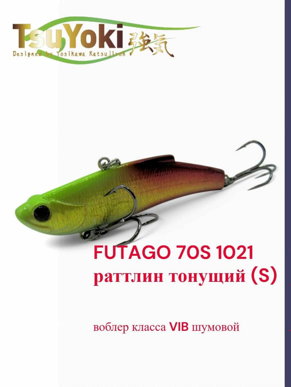 Раттлин TsuYoki FUTAGO 70S 1021 тонущий (S) воблер класса VIB 70 мм 16 гр