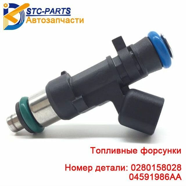(1 шт) Топливная форсунка 04591986AA Топливные форсунки 0280158028 для Dodge Chrysler 05-10 300 V6 2.7L 3.5L