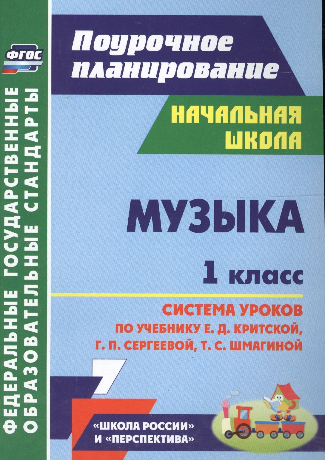 Музыка. 1 класс. Система уроков по учебнику Е. Д. Критской, Г. П. Сергеевой, Т. С. Шмагиной. УМК "Перспектива", "Школа России". ФГОС